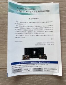 【9418】U-NEXT HD 株主優待レビュー｜3ヶ月見放題＆映画館利用も可能 | くまおの優待配当LIFE